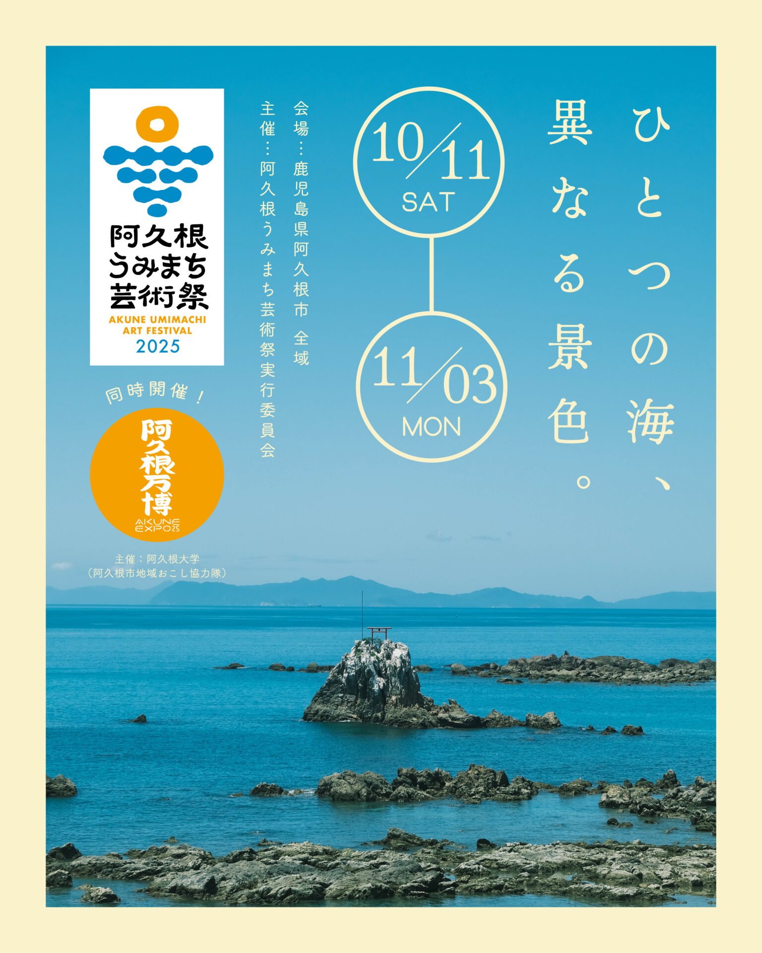 阿久根市で開催されるアートフェスティバル「阿久根うみまち芸術祭2025」 | あちこち | リビング新聞の編集ライターが届ける鹿児島のおでかけ情報